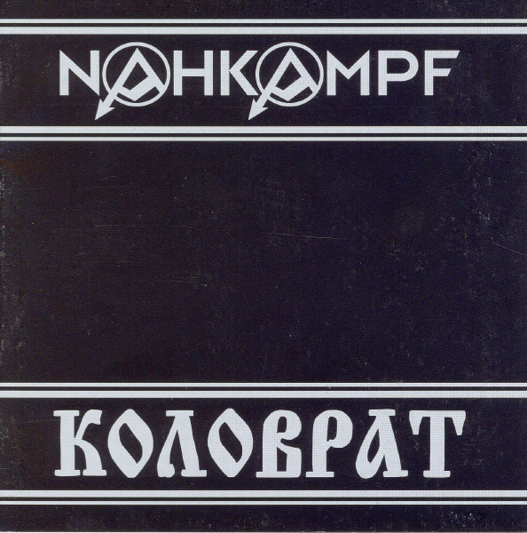 Коловрат (Kolovrat) & Nahkampf - Russian-German NS - Tinnitus Records